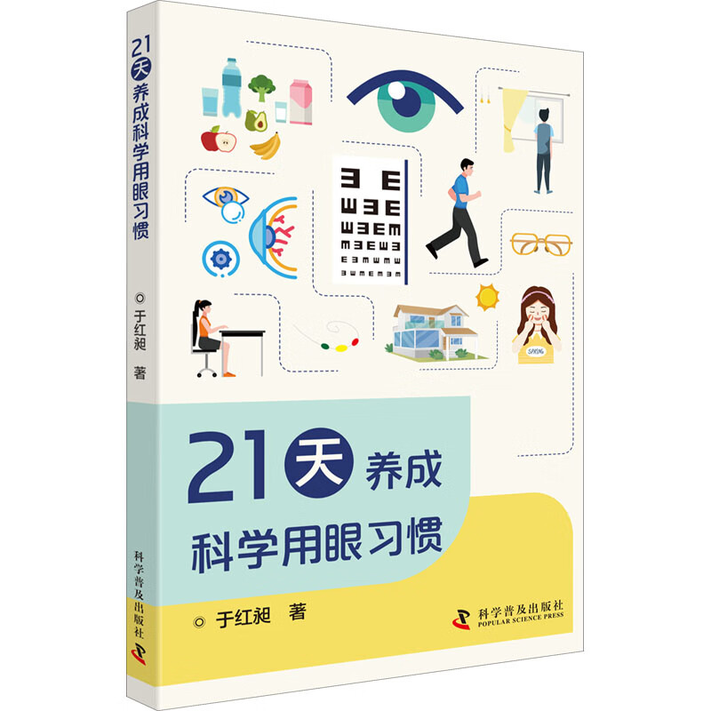 21天养成科学用眼习惯 于红昶著 爱眼知识 科学用眼 健康饮食 科学普及出版社9787110103586