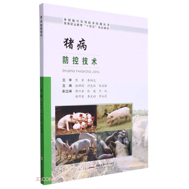 （乡村振兴实用培训教材）猪病防控技术