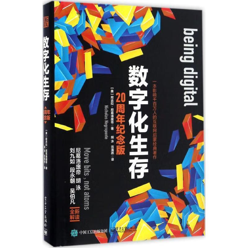 数字化生存 9787121307362