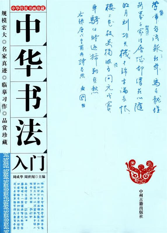 中华书法入门 周成华,周世闻 主编【书】