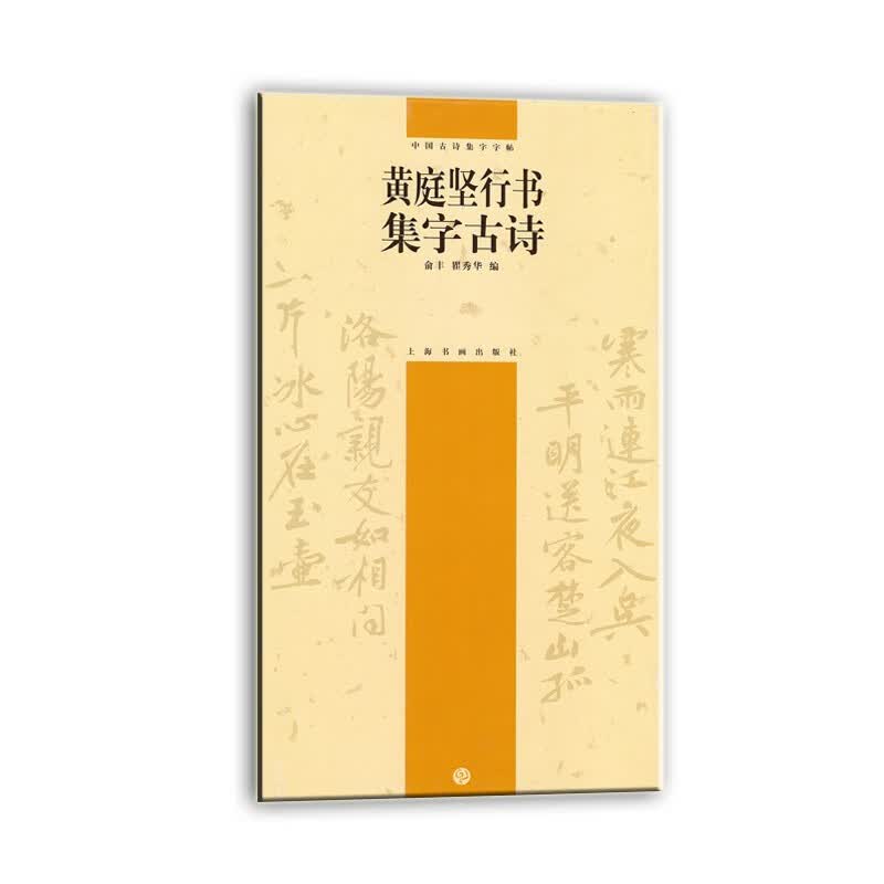 黄庭坚行书集字古诗
