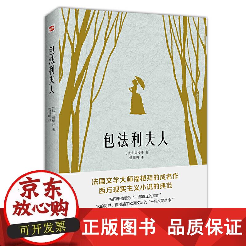 包法利夫人（走进爱玛热烈而悲剧的一生，直面每个人心中的“包法利夫人”） 福楼拜著知书达礼,管筱明译,