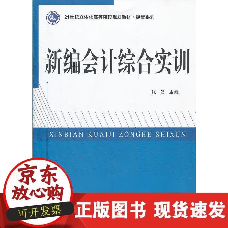 【现货】新编会计综合实训