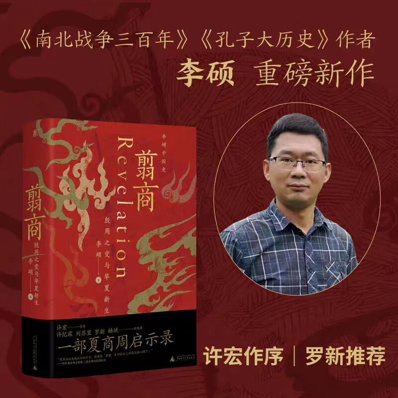 （现货）翦商：殷周之变与华夏新生 李硕 许宏作序，罗新；开启中国史的阅读！《南北战争三百年》作者李硕重磅新作