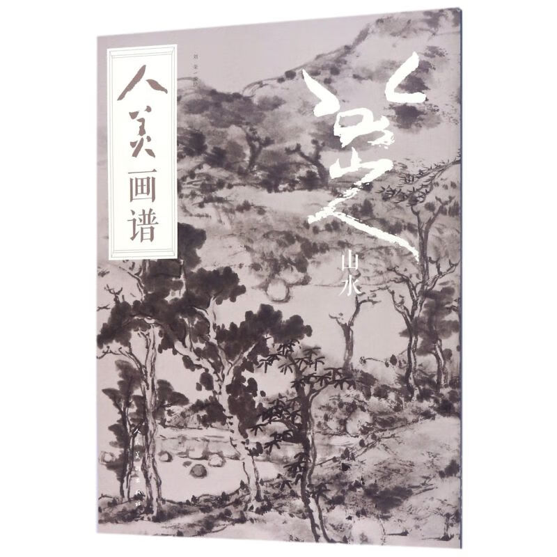 八大山人(山水)/人美画谱