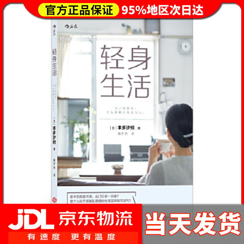 轻身生活 [日]本多沙织,译者：魏夕然后浪 江西人民出版社 9787210121718