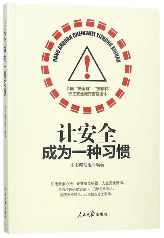 让安全成为一种习惯