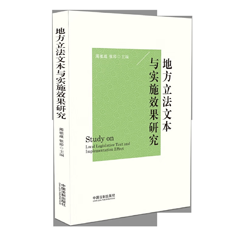 地方立法文本与实施效果研究