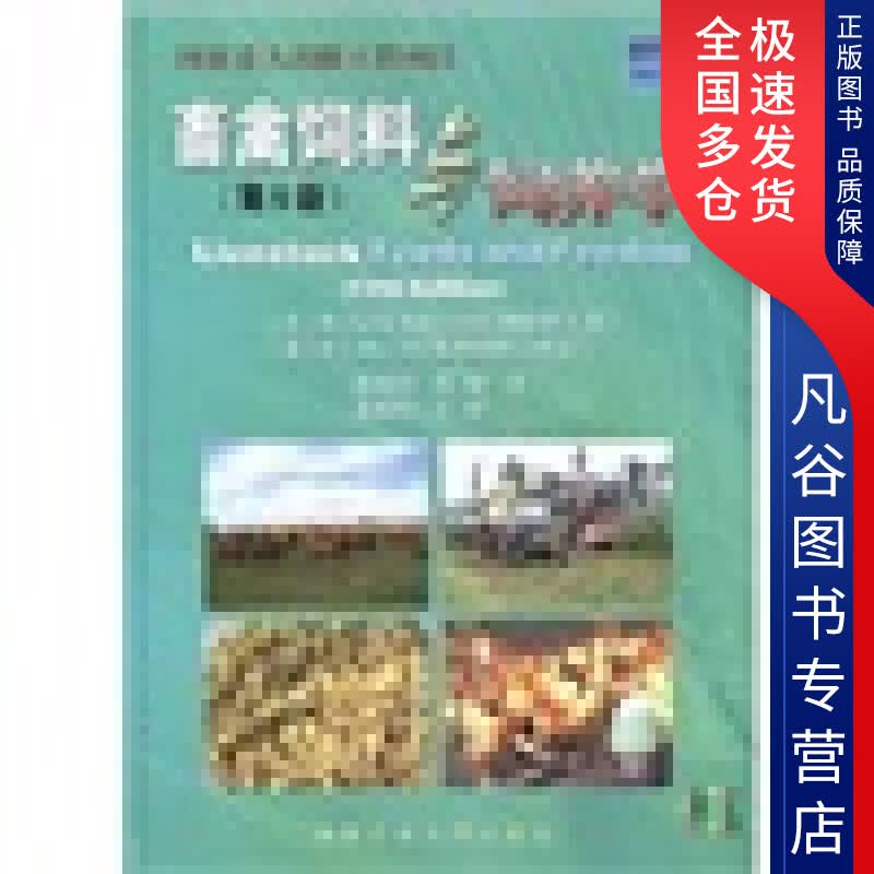 【书】畜禽饲料与饲养学(第5版)