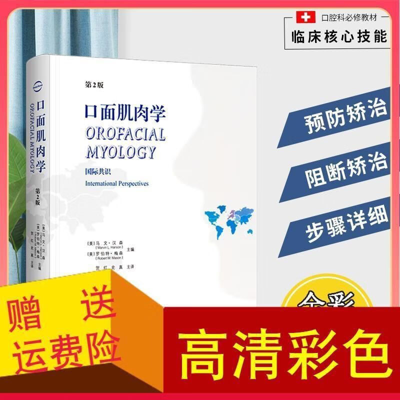 口面肌肉学 第2版 儿童早期矫治