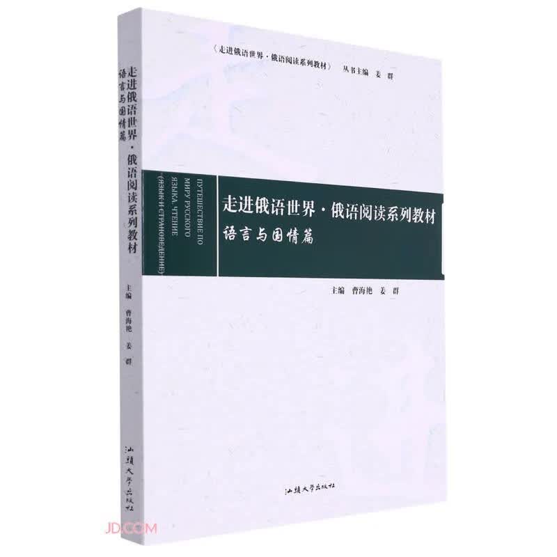 走进俄语世界(语言与国情篇俄语阅读系列教材)