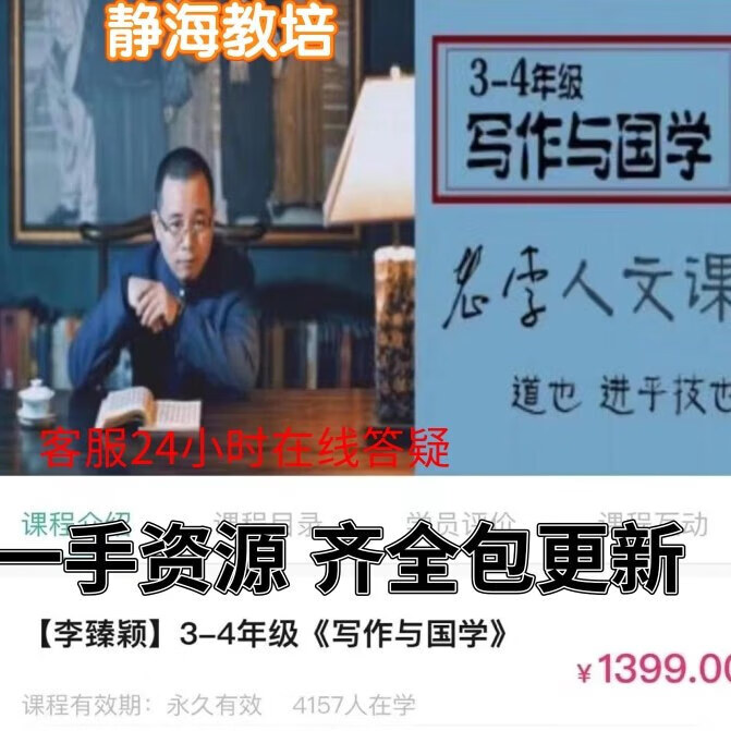23【李臻颖】3-4年级 写作与国学课程包更新 李臻颖全套课程