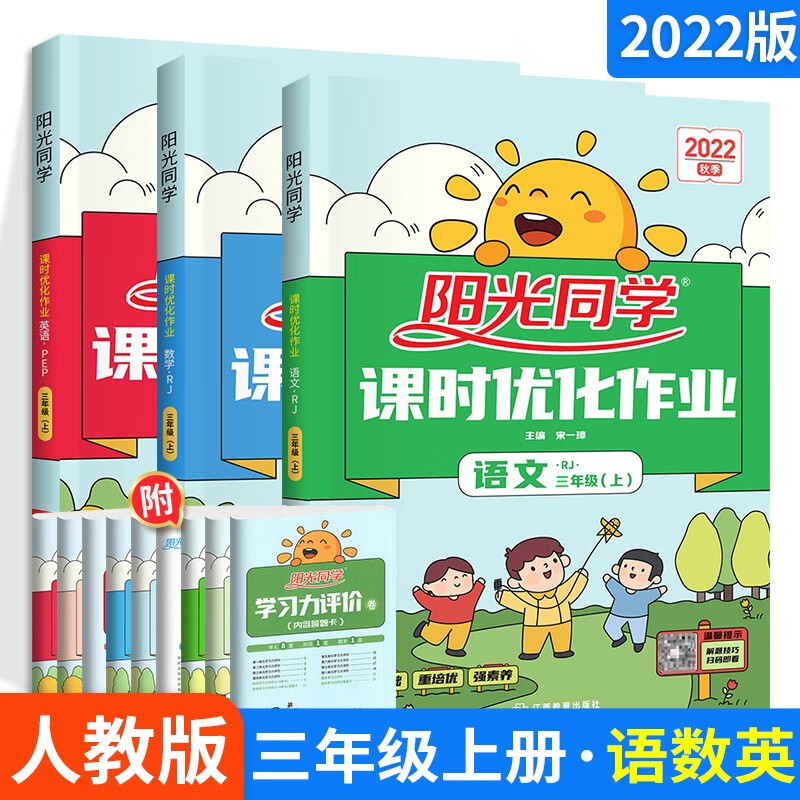 可选】阳光同学三年级上下册语文数学课时优化作业同步练习题 上册 语文数学英语3本 人教版 同步训练