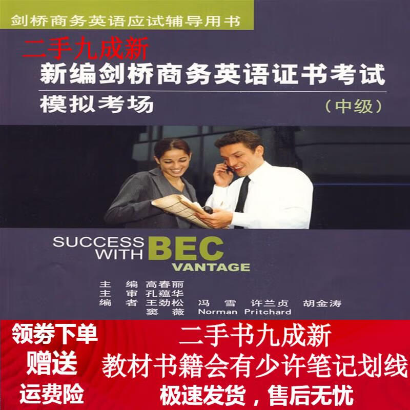新编剑桥商务英语证书考试模拟考场 高春丽 9787505879850 经济科学出版社