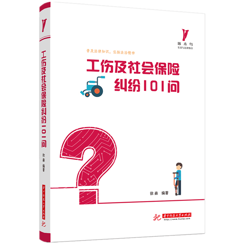 工伤及社会保险纠纷101问