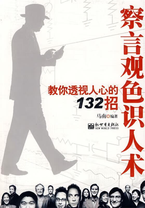察言观色识人术 马南编著 新世界出版社
