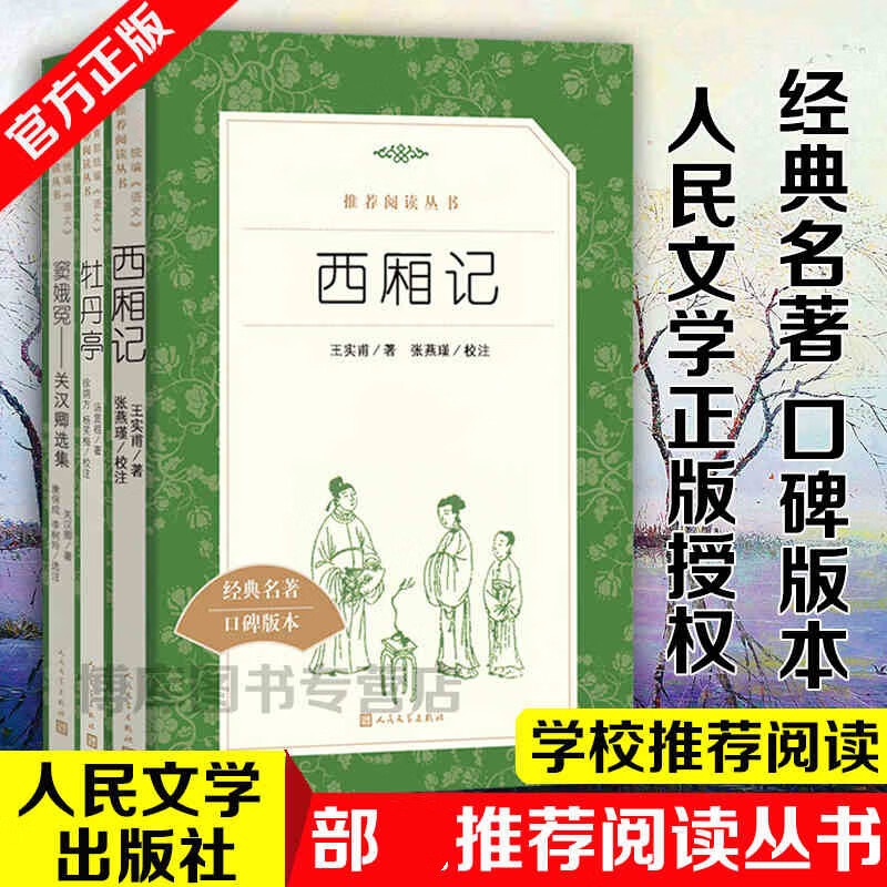 3册 窦娥冤 牡丹亭 西厢记 人民文学出版社名著版本 教 育部语文 阅读 关汉卿选集 王实甫 汤显祖