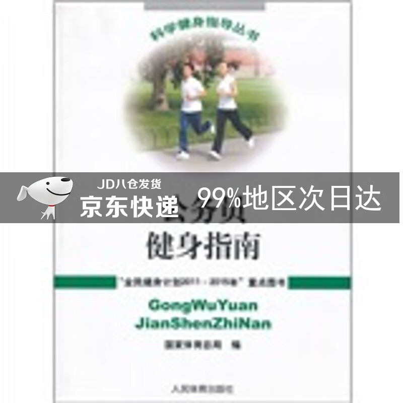 公务员健身指南