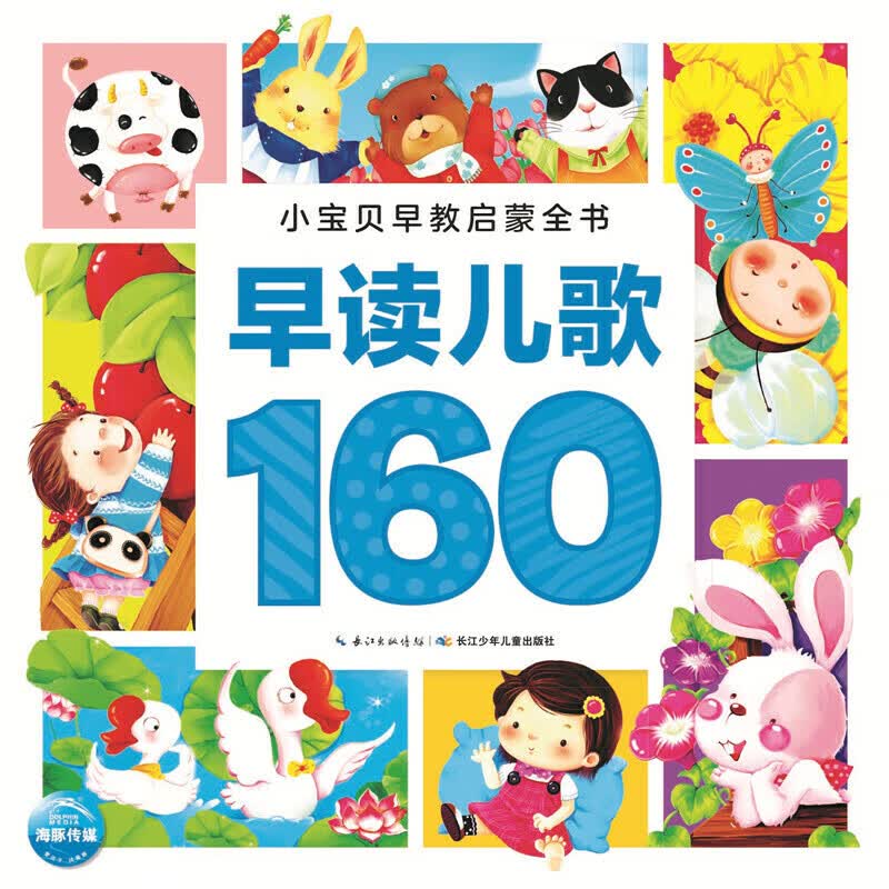 小宝贝早教启蒙全书：早读儿歌160（新版）