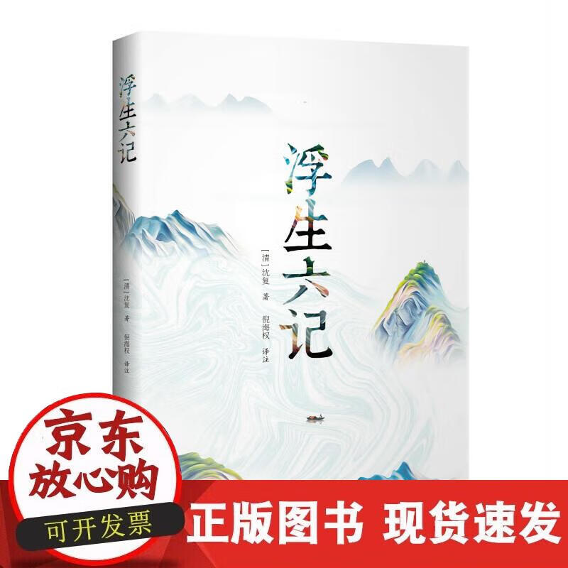 【现货】浮生六记