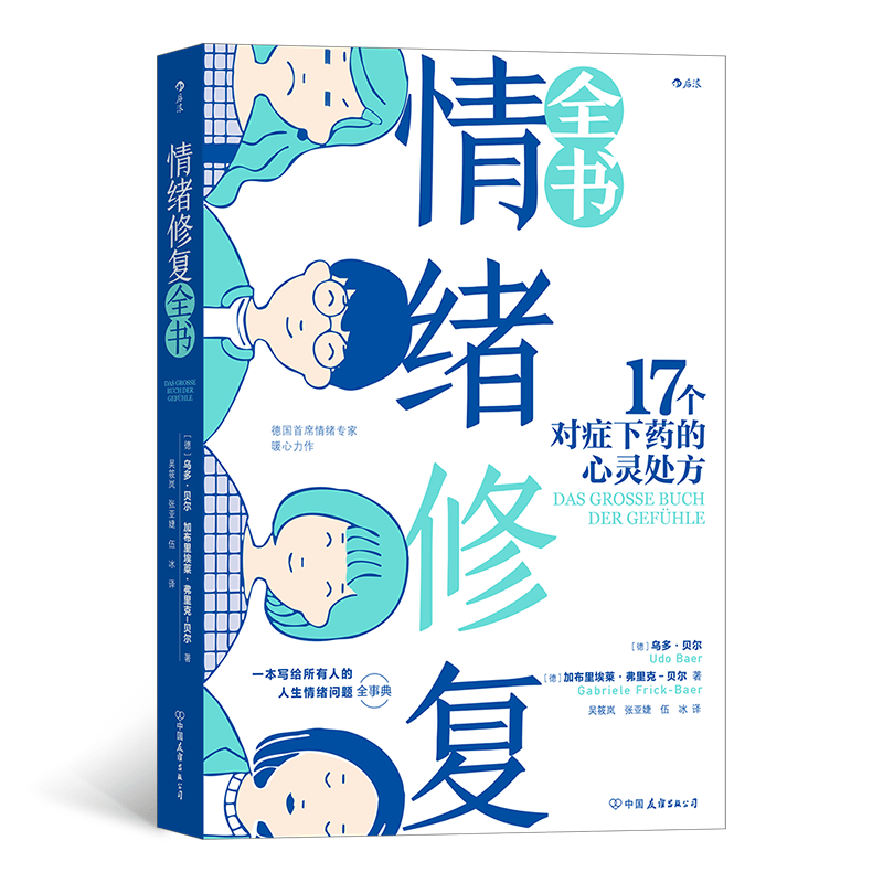 情绪修复全书 17个对症下药的心灵处方