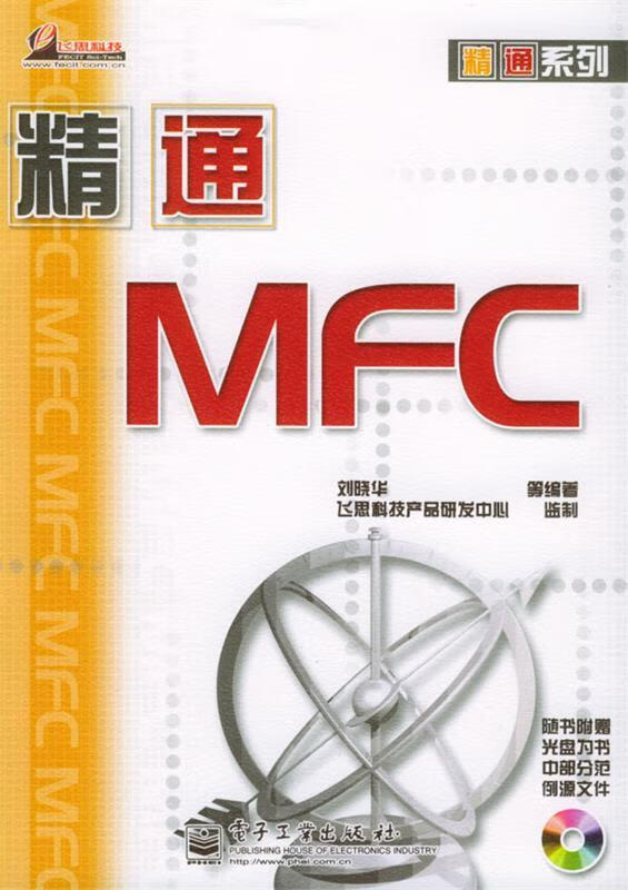 精通MFC 刘晓华 等编著