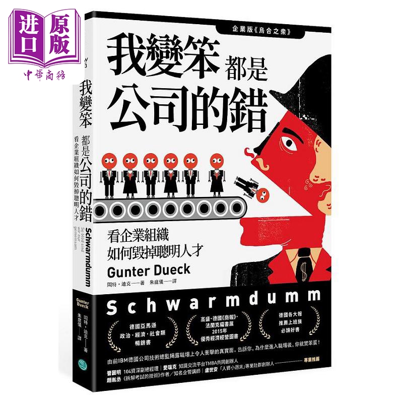 我变笨都是公司的错 港台原版 冈特 迪克 乐金