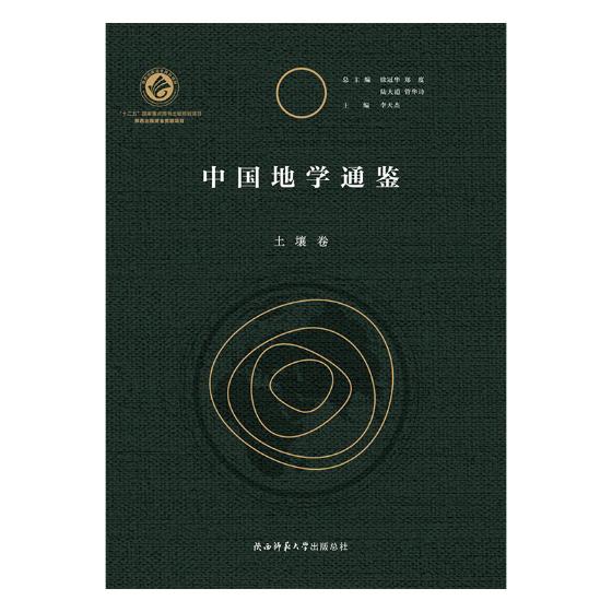中国地学通鉴：土壤卷 书籍