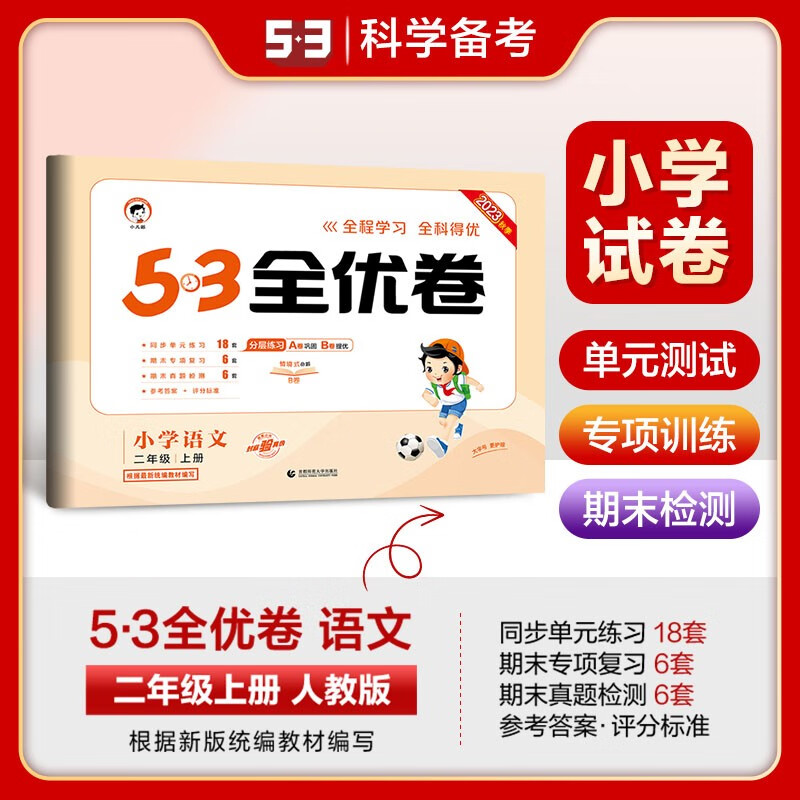 【科目自选】当当 2023秋季 53全优卷 新题型版 二年级上册小学语文数学人教版北师版 二年级语文上册人教版