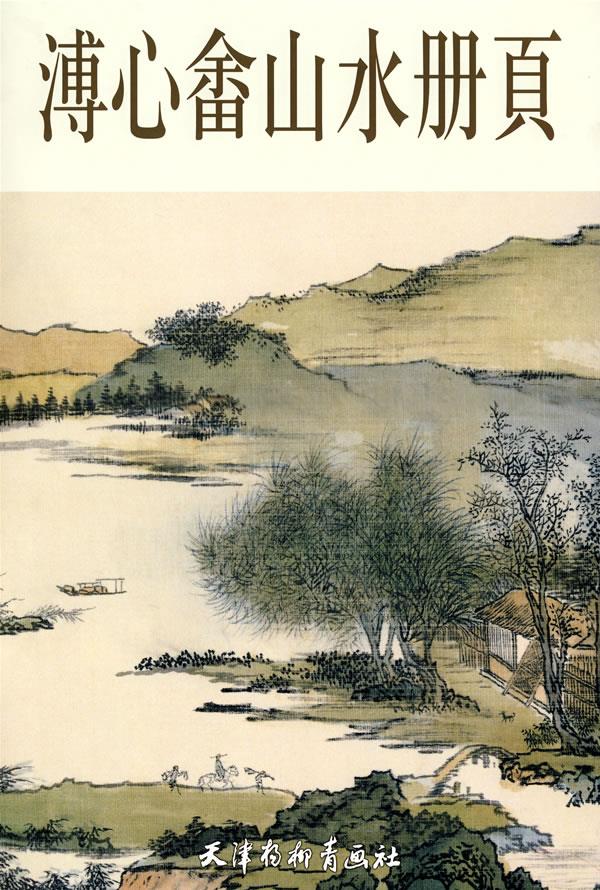 溥心畲山水册页