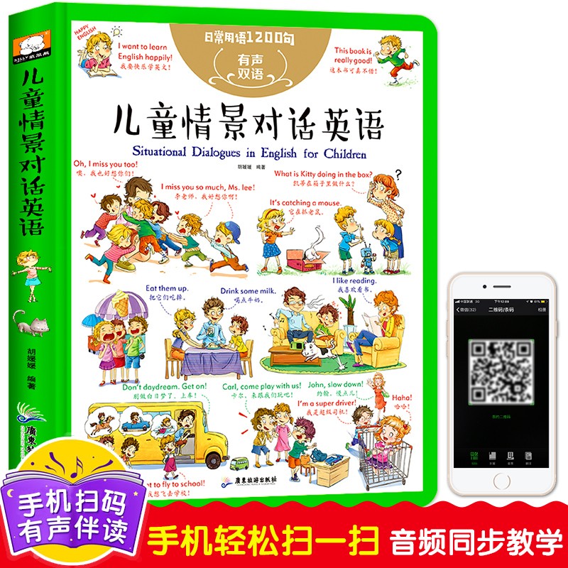 儿童情景对话英语 情景对话篇-日常用语1200句有声双语硬壳精装
