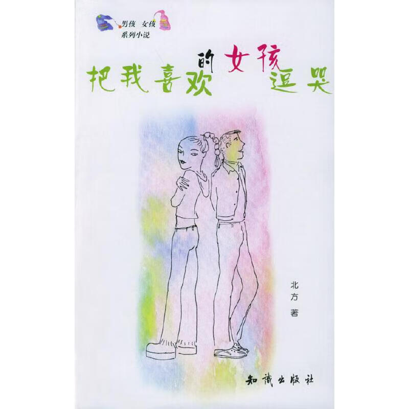 把我喜欢的女孩逗哭【好书】