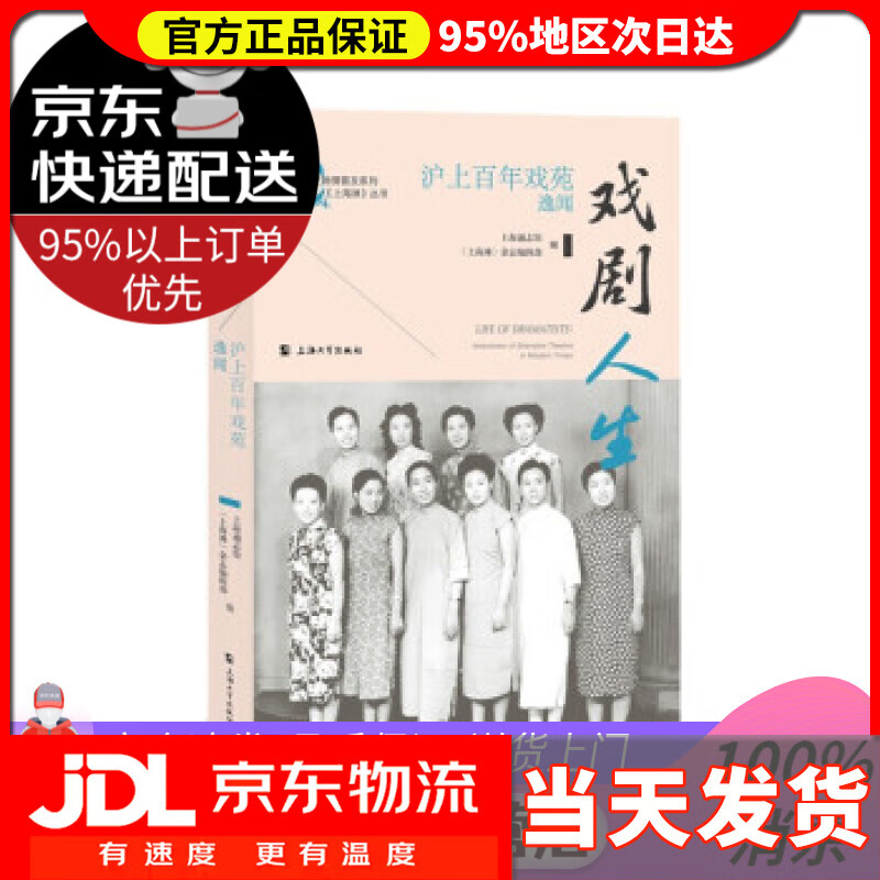 戏剧人生——沪上百年戏苑逸闻 上海通志馆,《上海滩》杂志编辑部 编 上海大学出版社