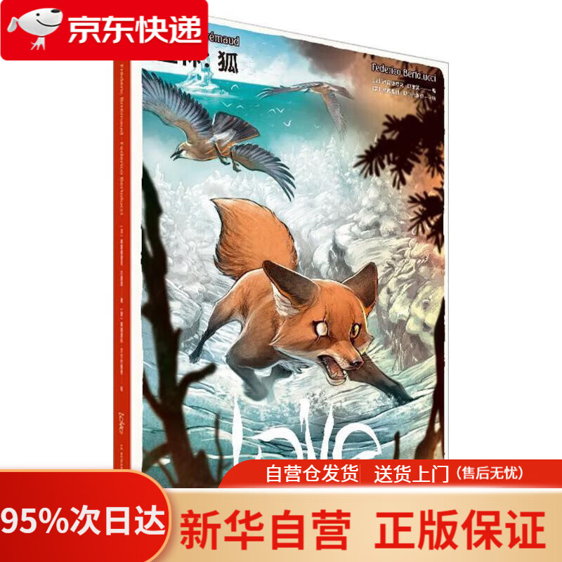 丛林：狐 (法)弗雷德里克·贝雷莫(Frederic Brremaud) 著,(意)费德里科·贝尔托