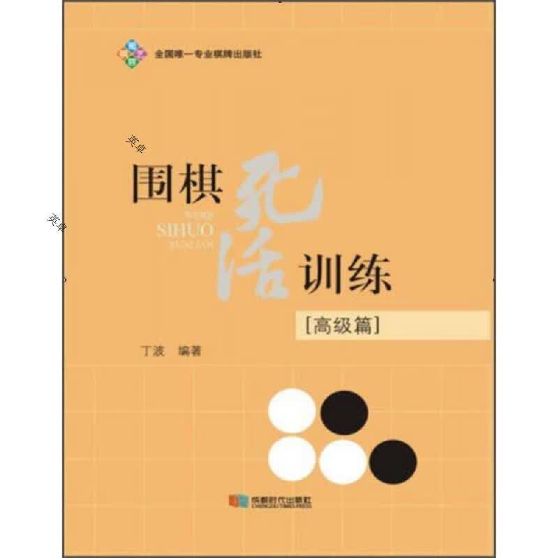 围棋死活训练(高级篇)
