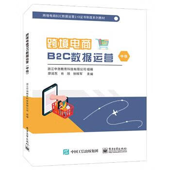 跨境电商B2C数据运营 浙江中渤教育科技有限公司 著 电子工业出版社 9787121418433