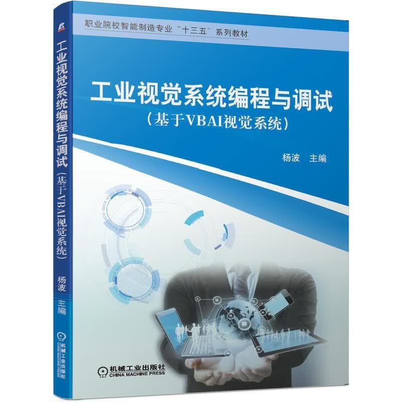 工业视觉系程与调试（基于VBAI视觉系统） 杨波 机械工业出版社