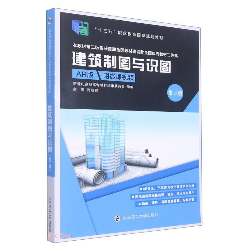 建筑制图与识图(第3版AR版十三五职业教育国家规划教材)《现货速发》