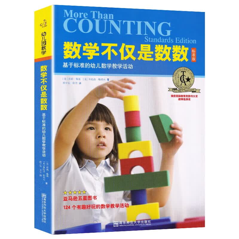 数学不仅是数数 基于标准的幼儿数学教学活动 [美]莎莉.穆莫 124个有趣好玩的数学教学活动 内容与过程标准 南京师范仅