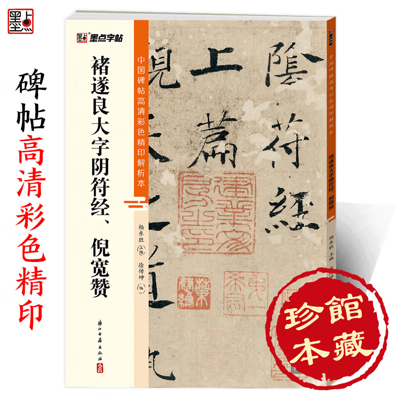 墨点字帖 中国碑帖高清彩色精印解析本褚遂良大字阴符经、倪宽赞 原碑残字复原视频讲解成人毛笔书法练习字帖