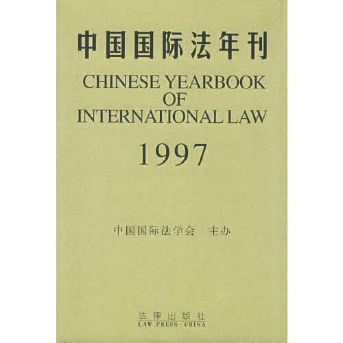 中国国际法年刊1997【好书】