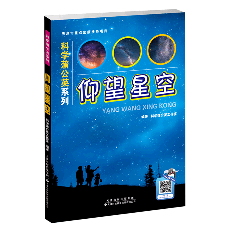 仰望星空/科学蒲公英系列