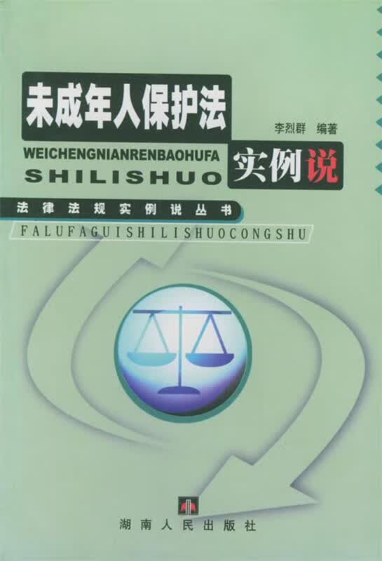 未成年人保护法实例说 李烈群 编著【书】