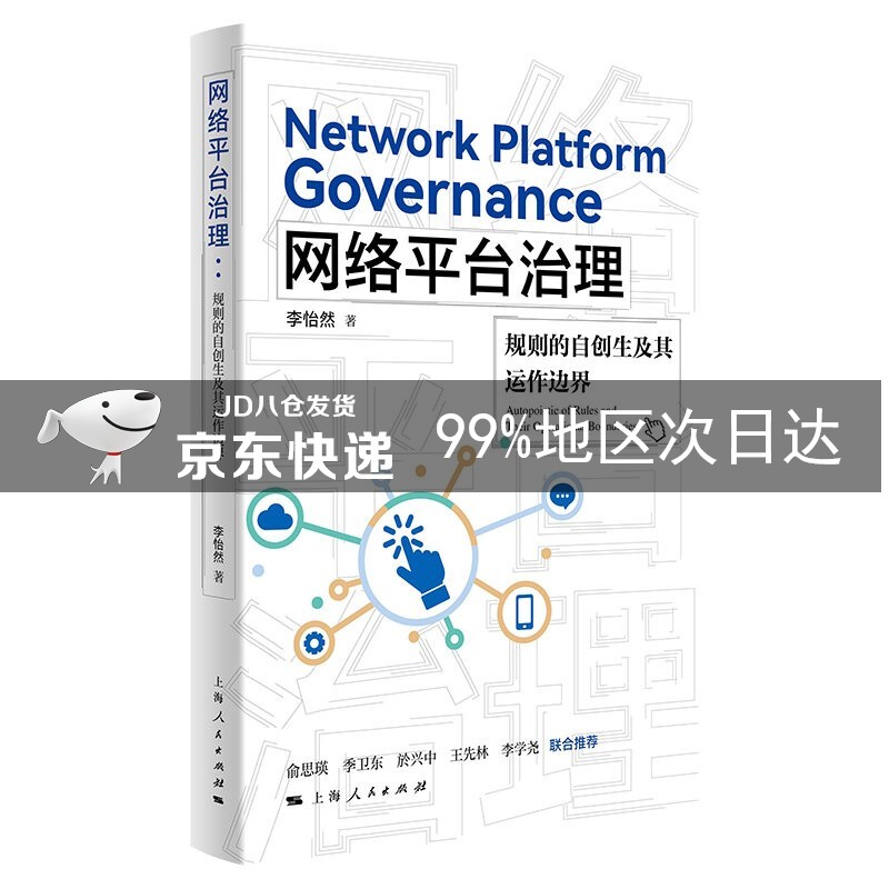 网络平台治理