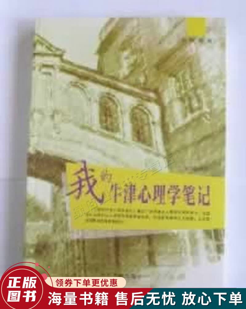 大师随笔：我的牛津心理学笔记