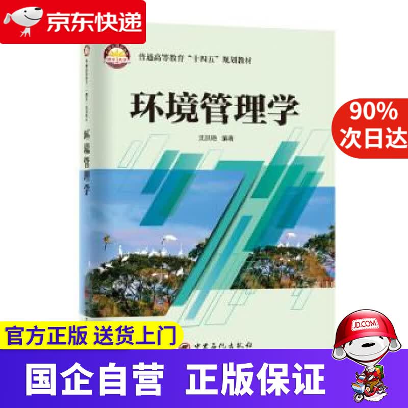 环境管理学 沈洪艳 9787511466068 中国石化出版社