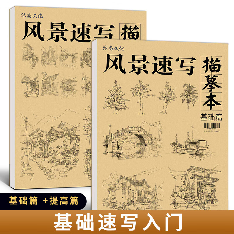 风景速写描摹本 基础提高建筑写生照片场景临摹范本漫画线性线稿画书自学画本入门练习高考绘画画册美术绘画