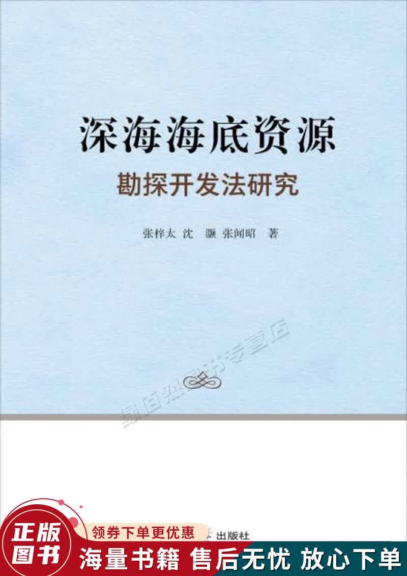深海海底资源勘探开发法研究