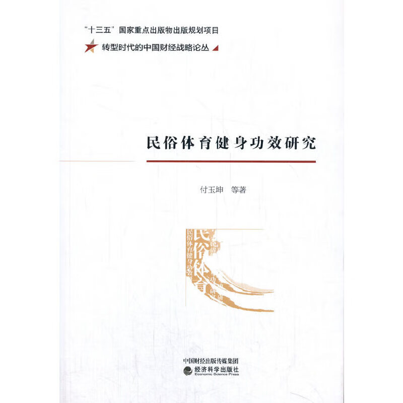 民俗体育健身功效研究