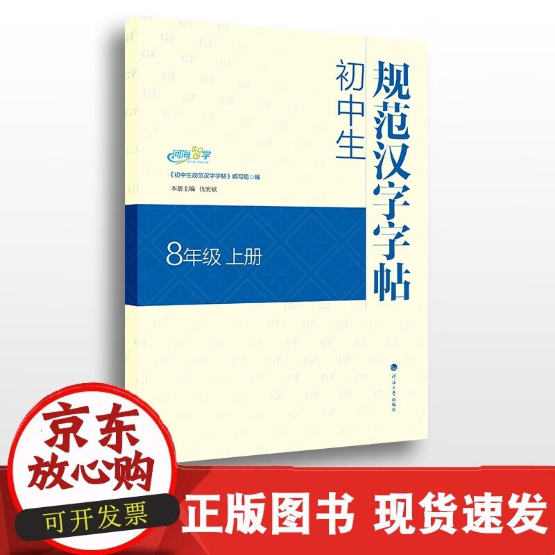初中生规范汉字字帖·8年级 上册C